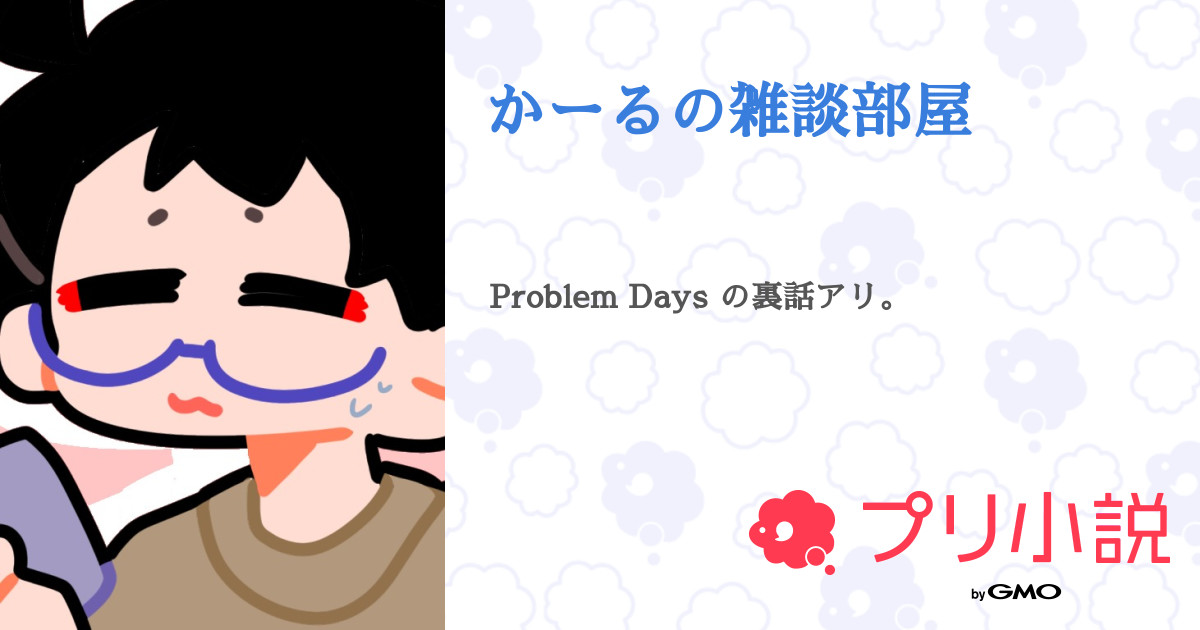 かーるの雑談部屋 全26話 【連載中】（かーる⤴︎︎︎🥺さんの小説） 無料スマホ夢小説ならプリ小説 Bygmo